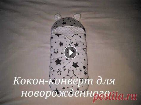 Кокон конверт для новорожденного Всем привет Сегодня я покажу как с Конверт для