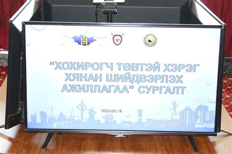 ДАРХАН УУЛ АЙМАГТ “ХОХИРОГЧ ТӨВТЭЙ ХЭРЭГ ХЯНАН ШИЙДВЭРЛЭХ АЖИЛЛАГАА” СУРГАЛТ БОЛЖ БАЙНА