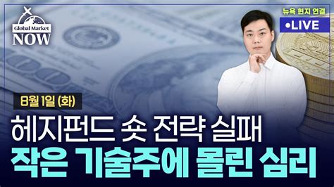 간밤 월드뉴스 총정리 8월 1일 헤지펀드 디그로싱 급증 제조업지표 부진 러셀2000 화색 온세미 반도체 수요 낙관