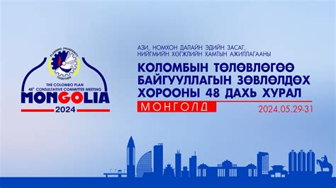 Коломбын төлөвлөгөө байгууллагын Зөвлөлдөх хорооны 48 дахь хурал Монгол Улсад болно Humanz