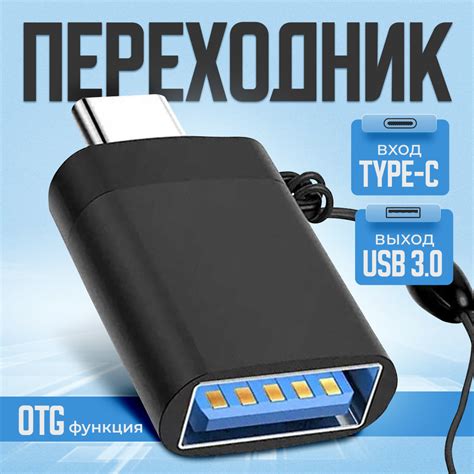Переходник с Type C на Usb 3 0 адаптер Otg тайп си для телефонов планшетов смартфонов и