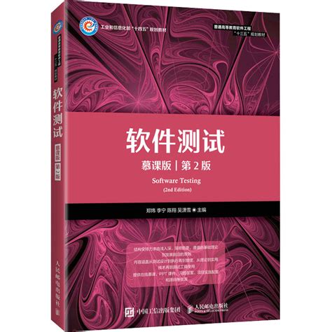 软件测试慕课版第2版正版书籍新华书店旗舰店文轩官网人民邮电出版社虎窝淘