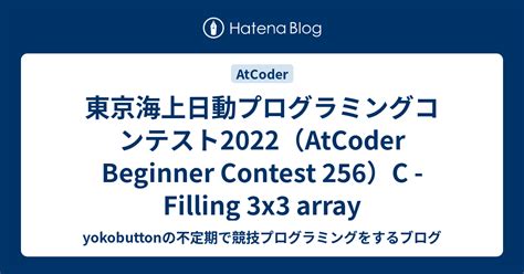 東京海上日動プログラミングコンテスト2022（atcoder Beginner Contest 256）c Filling 3x3