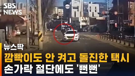 깜빡이도 안 켜고 돌진한 택시손가락 절단에도 뻔뻔 Sbs 뉴스딱 Youtube