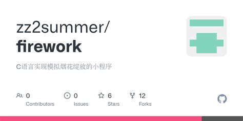 GitHub zz summer firework C语言实现模拟烟花绽放的小程序
