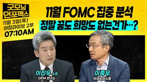 11월 Fomc 집중분석 금리 오히려 더 올린다는 파월 정말 이젠 꿈도 희망도 없는건가 Youtube