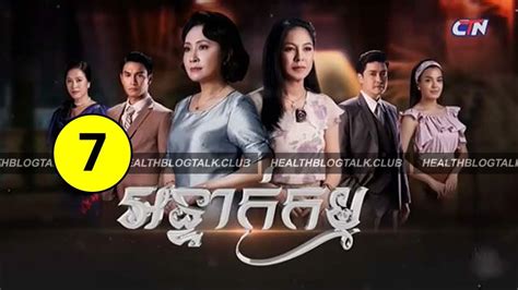 រឿង អន្ទាក់កម្ម ភាគទី7 Youtube