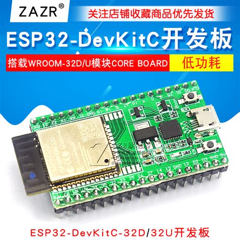 esp32 devkitc开发板搭载wroom 32d u模块core board开发板模组 虎窝淘