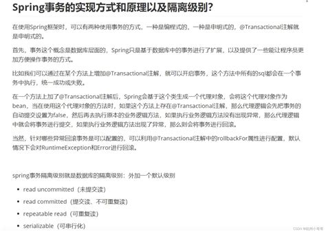 Spring事物的实现方式和原理以及隔离级别spring隔离级别以及实现原理 Csdn博客