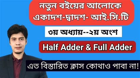 Adder Half Adder Full Adder Hsc Ict পর্ব ০৯ Youtube