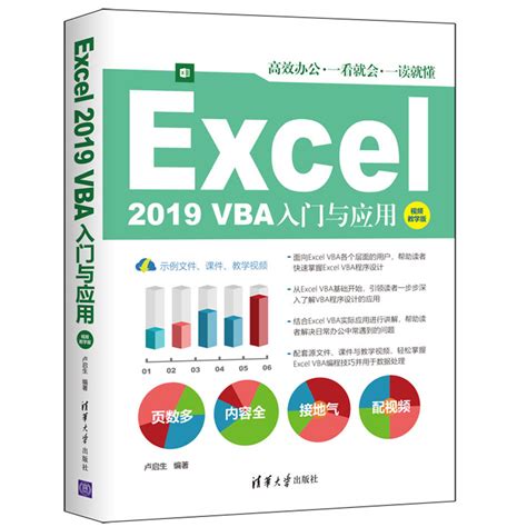 Excel 2019 Vba入门与应用视频教学版卢启生 Ecel 2019 Vba程序设计基础知识 Vba数据处理实战技巧清华大学出版社图书籍虎窝淘