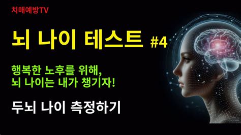 행복한 노후를 위한 뇌 나이 테스트 내 두뇌건강은 내가 챙기자 Youtube