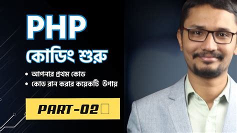 কোড লেখা এবং বিভিন্ন উপায়ে রান করা Php Tutorial Bangla পর্ব ০২ Php Laravel Web