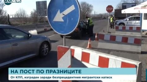 Какво е да си дежурен на КПП за спиране на мигрантите по празниците Nova