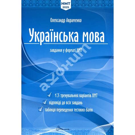 Купити книгу Українська мова Тестові завдання у форматі НМТ 2025 Олександр Авраменко 978 966