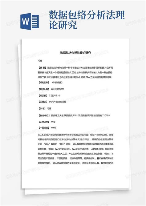 数据包络分析法理论研究word模板下载编号ldgknryr熊猫办公