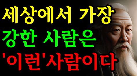 세상에서 가장 강한 사람은 이런사람이다 노자가 말해주는 진짜 강한 사람 특징 노자 명언 반드시 들어야 할 삶의 지혜 Youtube