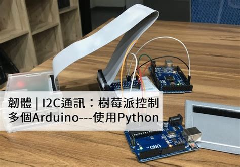 韌體 I2c通訊：樹莓派控制多個arduino 使用python