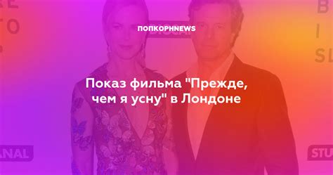 Показ фильма "Прежде, чем я усну" в Лондоне
