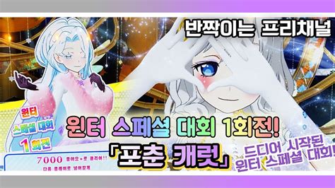 반짝이는 프리채널 게임 윈터 스페셜 대회 1화 🖤 샤이니스타 화이트 코디 🖤 포춘캐럿 우승 트윙클찬스 보통