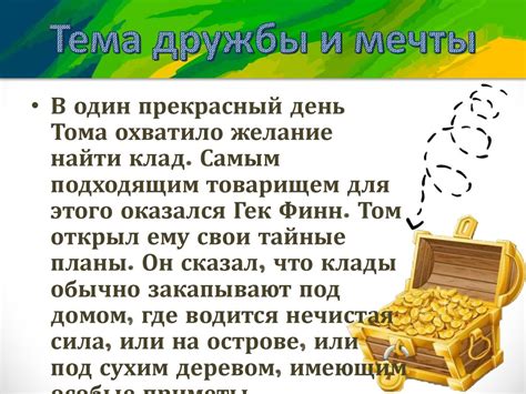 Марк Твен «Приключения Тома Сойера и Гекльберри Финна». Дружба Тома и ...
