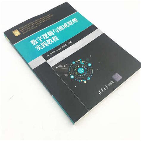 数字逻辑与组成原理实践教程虎窝淘