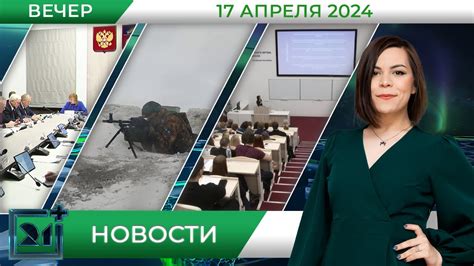 Вечерние новости от 17 апреля Youtube