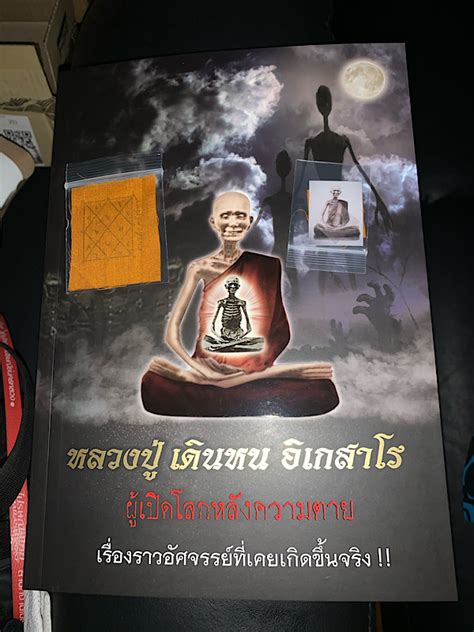 หนังสือ หลวงปู่เดินหน อิเกสาโร ผู้เปิดโลกหลังความตาย เล่มที่ 1
