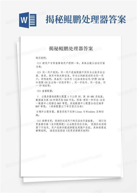 揭秘鲲鹏处理器答案word模板下载 编号ldggrwwe 熊猫办公