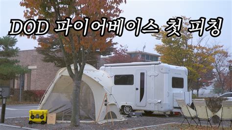 어닝텐트 방출하고 쉘터 데려왔어요 │dod파이어베이스│파이어베이스 첫피칭 해봤어요 Youtube