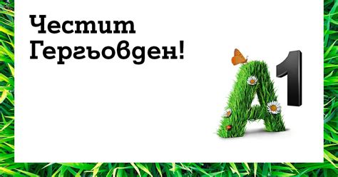 A1 Bulgaria On Linkedin Някои именни дни не можеш да ги забравиш Честит празник на всички…