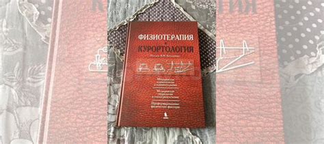 Физиотерапия и курортология под редакцией В.М.Боголюбова,... купить в ...