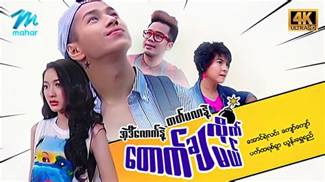 မြန်မာဇာတ်ကား စ ဆုံး အဲဒီလောက်နဲ့တတ်မလာနဲ့တောက်ချလိုက်မယ် အောင