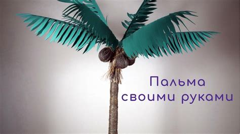 Пальма своими руками. Пальма с фоамирана. Обзор пальмы. Ростовые цветы ...