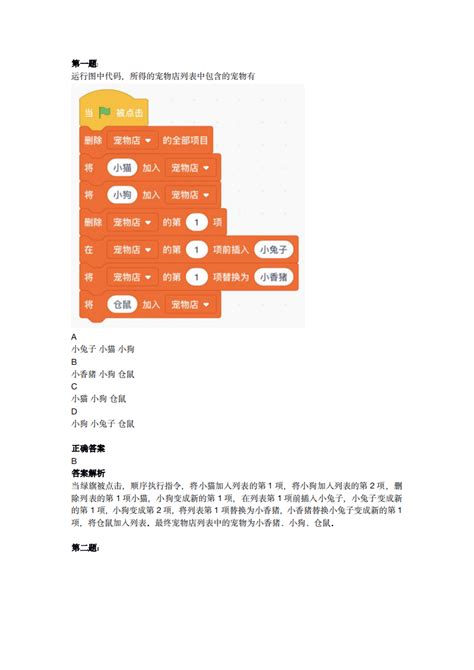 Scratch图形化编程模拟测试真题及解析 6547网