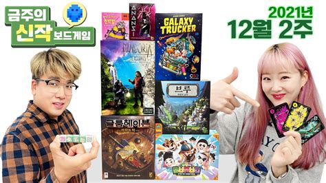 2021년 12월 2주 금주의신작 보드게임 브루 글룸헤이븐 사자의 턱 갤럭시 트럭커 판도리아 상인 아난시 장난꾸러기 호박벌