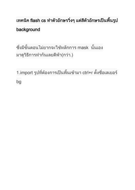 เทคนิค Flash Cs ทำตัวอักษรวิ่งๆ แต่สีตัวอักษรเป็นพื้นรูป Background Docx