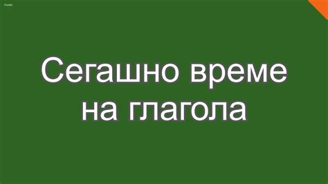 Сегашно време на глагола Youtube