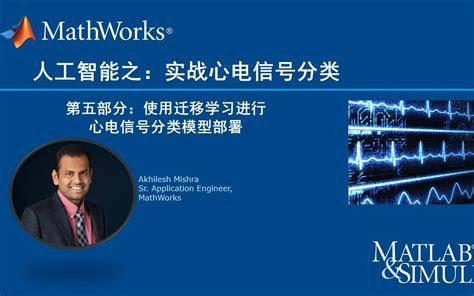 【人工智能之实战心电信号分类】p5：使用迁移学习模型部署心电信号分类 Matlab中国 人工智能之实战心电信号分类 哔哩哔哩视频