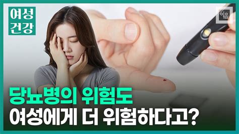 당뇨병이 남자보다 여자에게 더 위험한 이유는 YouTube