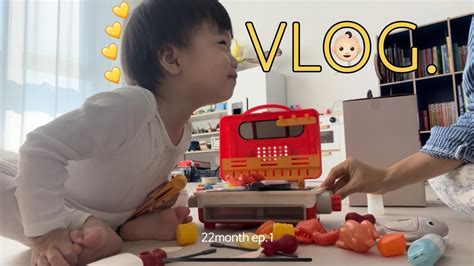 육아vlog 22개월ep1 아팠지만 안아팠던 쌈 싸먹고 단무지먹는 아기일상👶🏻💛•역대급 신선했던 아기장난감 추천•끈꿰기놀이•육아치트키 우리집 사장님😊•미디어노출
