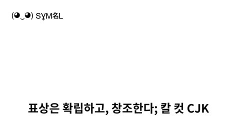 剏 표상은 확립하고 창조한다 칼 컷 Cjk Cong1 Cong3 유니코드 번호 U524f 📖 기호의 의미