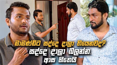 මාමණ්ඩිට සද්දෙ දාලා තියෙනවද සද්දෙ දාලා බලන්න ආස හිතෙයි Sitha Nidi Na Youtube