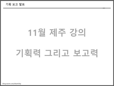 미래역량 심화교육 성과중심 기획보고 문서시각화 인포그래픽 활용능력 노트북실습 제주출강 제주강사섭외 네이버 블로그