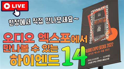 가지 하이엔드 오디오를 한자리에서 감상할 수 있는 기회 오디오엑스포 현장에서 볼 수 있는 최고의 오디오들을 소개합니다 YouTube