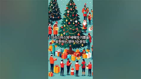 크리스마스와 새해의 기쁨을 표현하는 영어 10문장 영어듣기 영어회화 영어 영어회화 영어듣기 영어공부 크리스마스