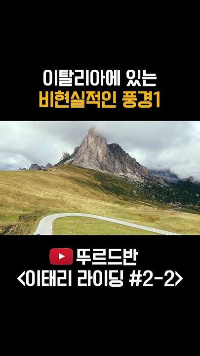 이태리 돌로미티 파소 지아우의 비현실적인 풍경 뚜르드반 돌로미티 지아우 Giau Youtube