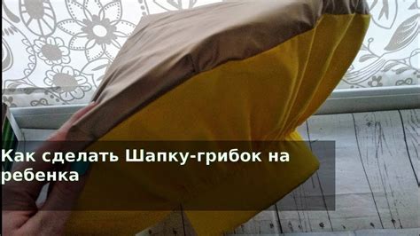 Как сделать Шапку-грибок на утренник в садик - YouTube