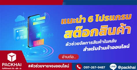 6 โปรแกรมสต๊อกสินค้า ช่วยจัดการและควบคุมสินค้าในคลัง