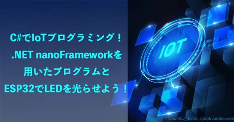 Cでiotプログラミング！ Net Nanoframeworkを用いたプログラムとesp32でledを光らせよう！ 13codezine（コードジン）